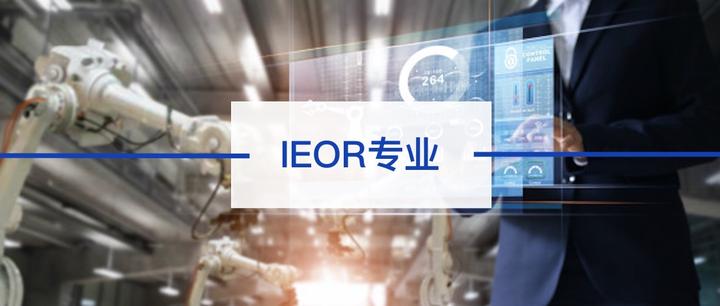 戴伯课堂 | IEOR专业解析 - 知乎