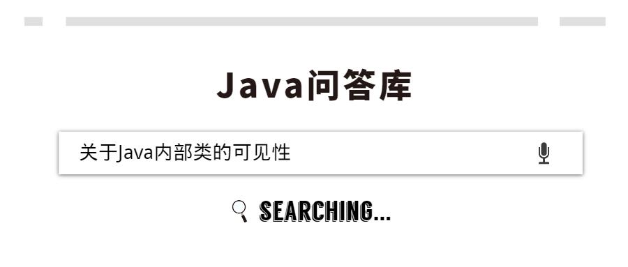 关于Java内部类的可见性 - 知乎