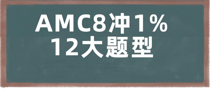 AMC8竞赛冲1%必看：5大考试趋势和12大题型 - 知乎