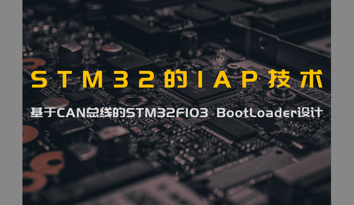 【讲义】STM32的IAP技术，基于CAN总线的STM32F103 BootLoader设计 - 知乎