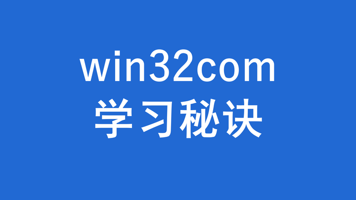 “我学习win32com的秘诀”，本周六（7月1日）上午腾讯会议室见 - 知乎