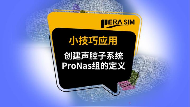 自主CAE | 基于PERA SIM车内中高频振动噪声分析（内含免费培训） - 知乎