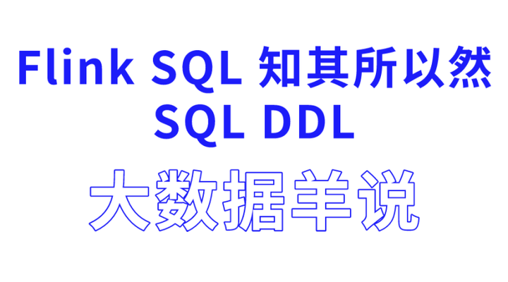 Flink SQL 知其所以然（二十四）：SQL DDL！ - 知乎