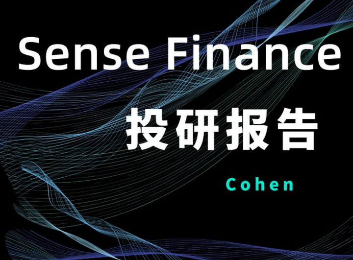 区块链-sense Finance价值分析 - 知乎
