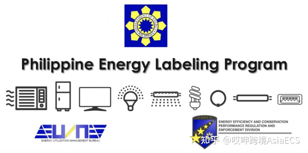 菲律宾能效认证（PELP）如何申请 - 知乎