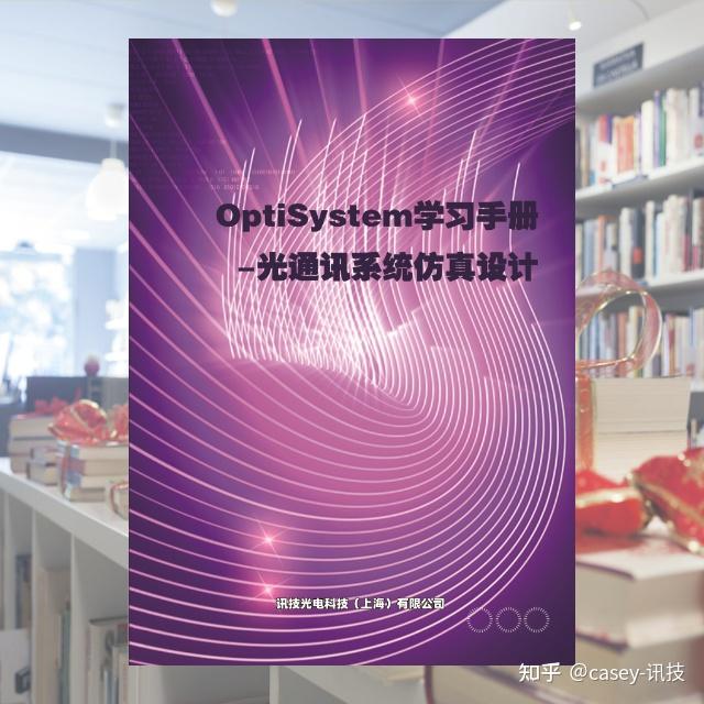 OptiSystem学习手册-光通讯系统仿真设计 - 知乎