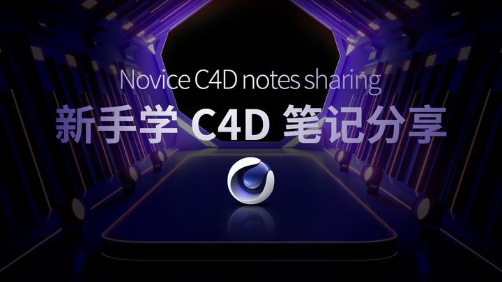 C4D学习案例笔记分享-菜鸟不停成长中 - 知乎