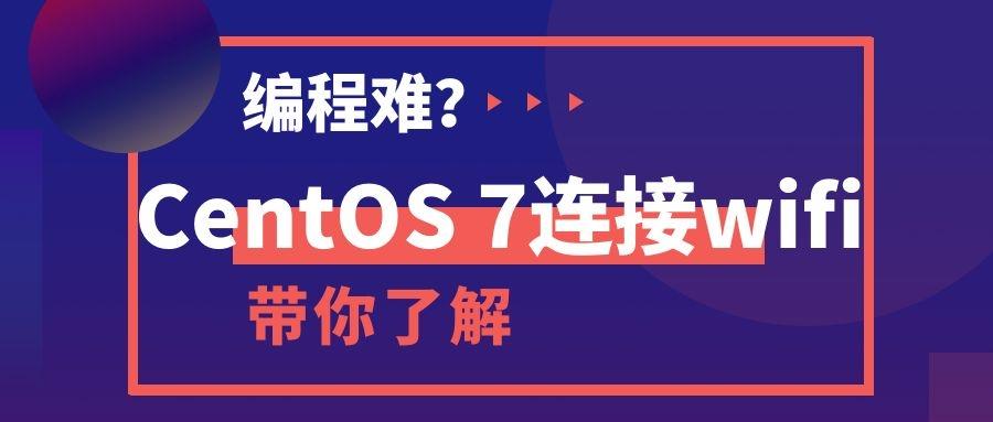 CentOS 7连接wifi - 知乎