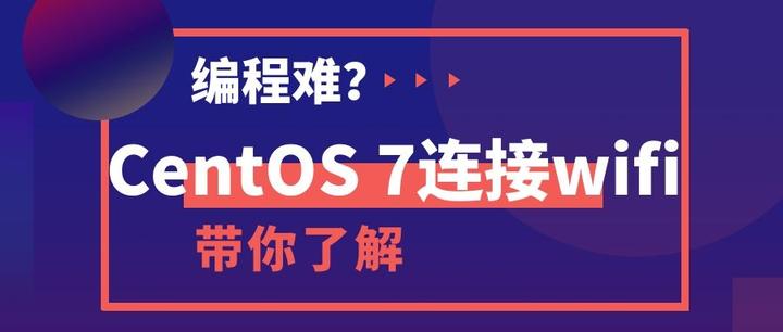 CentOS 7连接wifi - 知乎