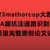 2023mathorcup大数据数学建模竞赛A题坑洼道路识别67页完整高质量原创论文 - 知乎