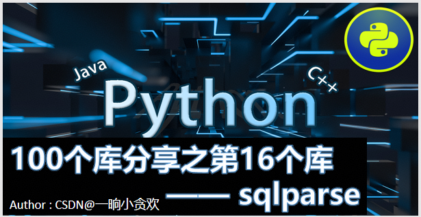 Python100个库分享第16个—sqlparse(SQL解析器) - 知乎