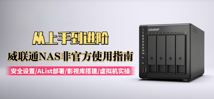 从上手到进阶，威联通NAS非官方使用指南【安全设置/AList部署/影视库搭建/虚拟机实操】 - 知乎