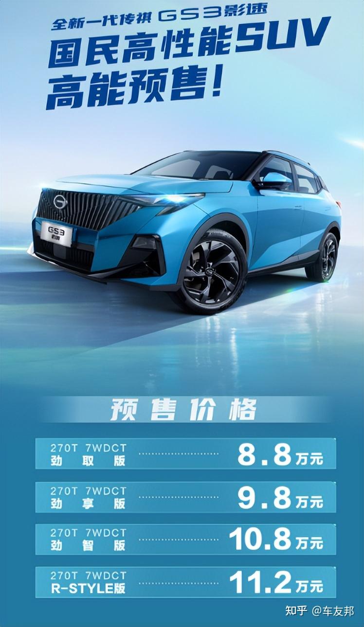 国民高性能SUV，全新一代传祺GS3·影速开启预售，售价8.8万起 - 知乎