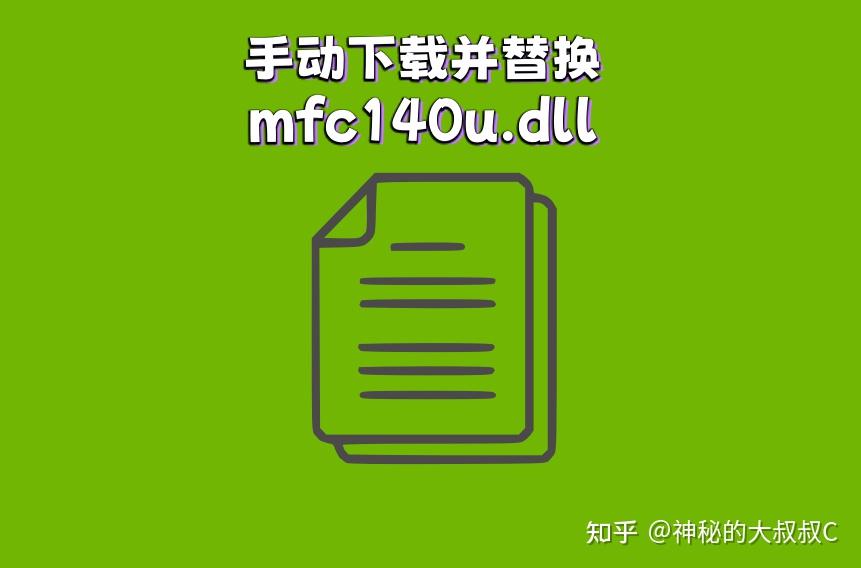 找不到mfc140u.dll,无法继续执行代码？手把手教你4种终极解决方案 - 知乎