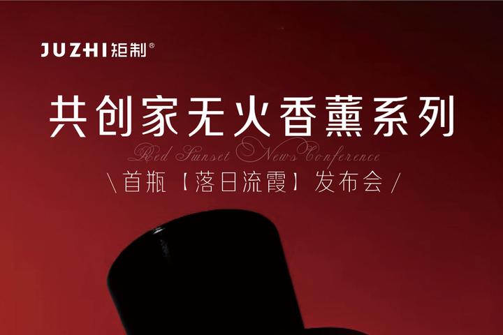活动回顾丨JUZHI矩制共创家无火香薰新品发布 - 知乎