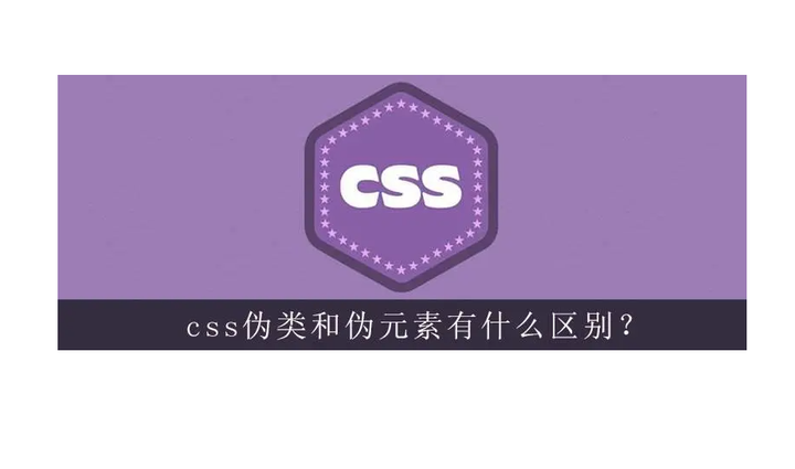 Css伪类选择器与伪元素选择器的用法及区别 知乎 