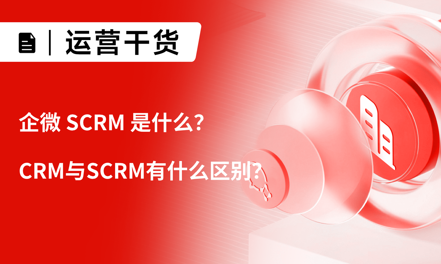 企微SCRM是什么？CRM与SCRM有什么区别？企业私域运营的首选小裂变 - 知乎