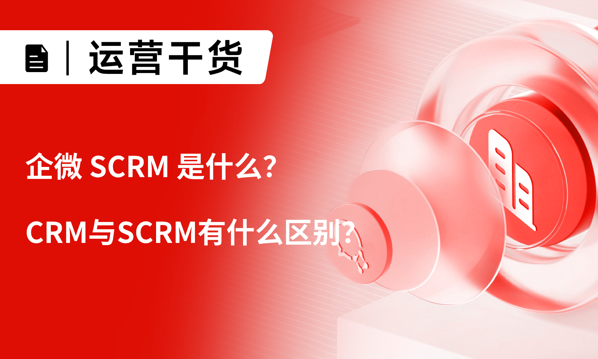 企微SCRM是什么？CRM与SCRM有什么区别？企业私域运营的首选小裂变 - 知乎