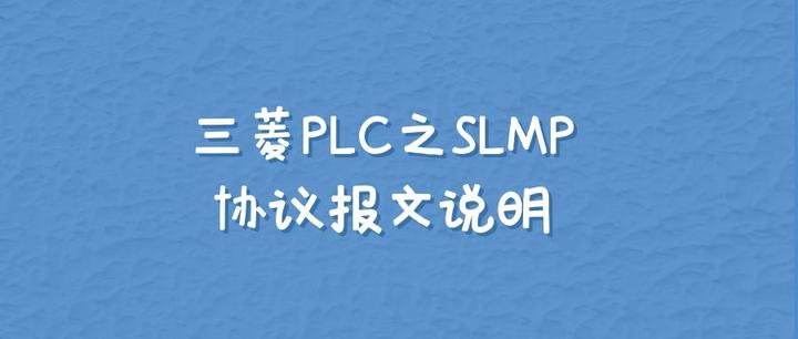 三菱PLC之SLMP协议报文说明 - 知乎