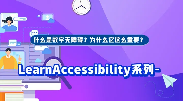 Learn Accessibility系列 - 什么是数字无障碍？为什么它这么重要？ - 知乎
