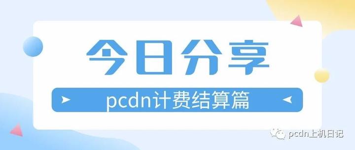 pcdn各平台计费结算介绍 - 知乎