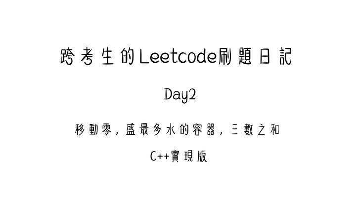 跨考生的Leetcode刷题日记 Day2 - 知乎