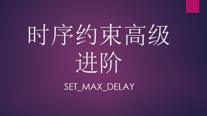 时序约束高级进阶使用详解一：Set_max_delay - 知乎