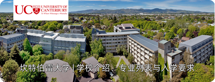 新西兰坎特伯雷大学 University of Canterbury | 2024年学校介绍、专业列表及入学条件 - 知乎