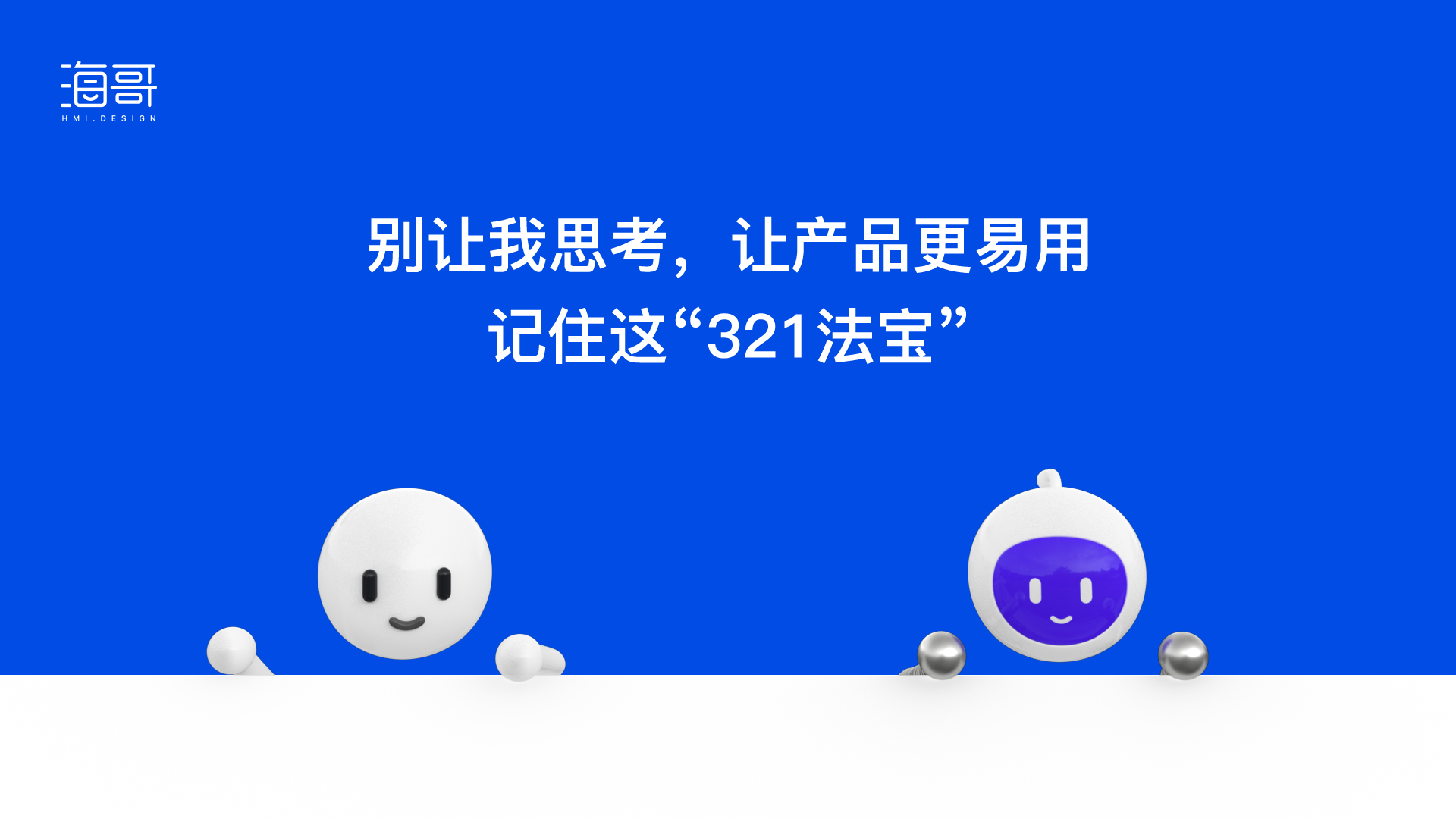 别让我思考，让产品更易用，记住这“321法宝” - 知乎