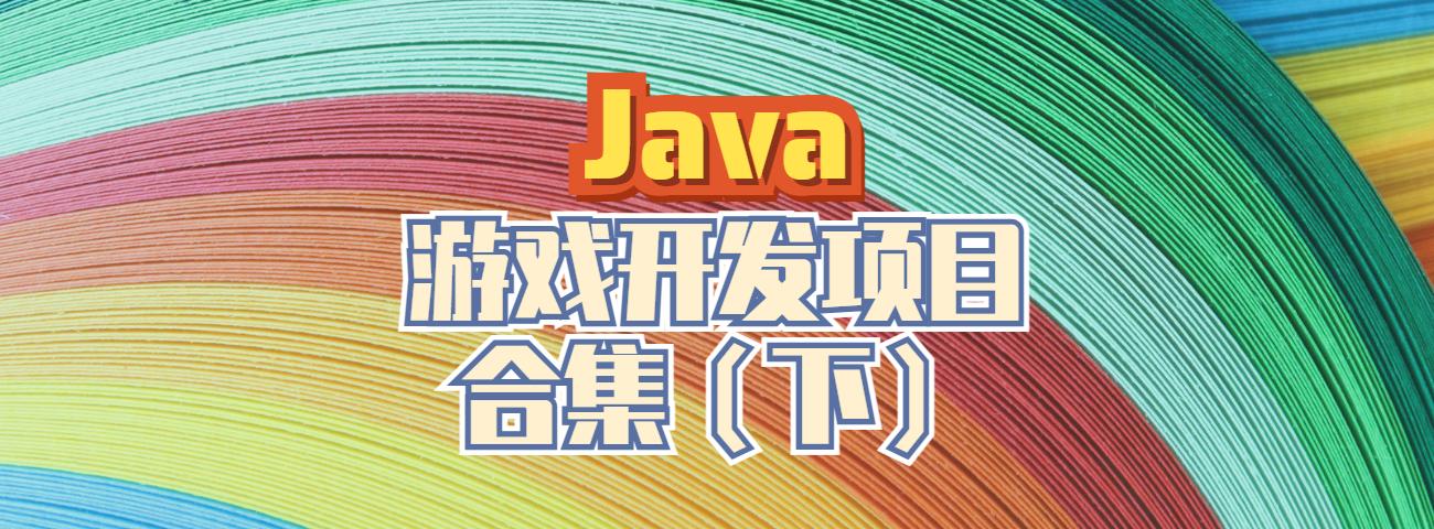 【11款最全最新】java游戏开发项目合集（下）java项目实战java练手项目 知乎 
