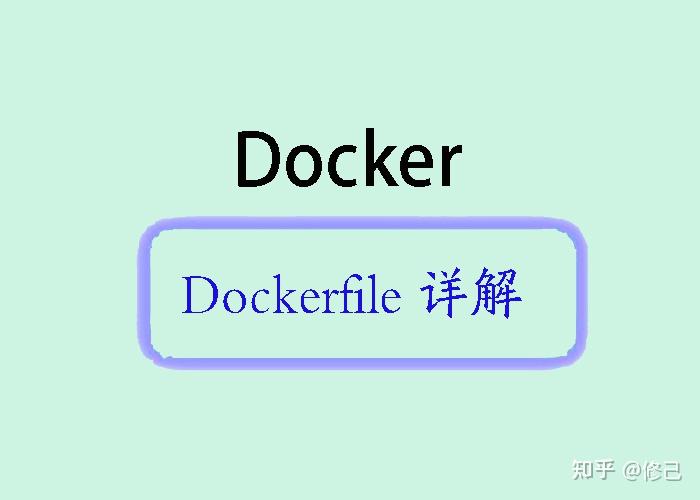 Dockerfile 语法详解：构建定制化容器镜像的基石 - 知乎