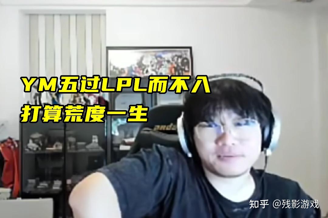 Ning王谈起家：YM五过LPL而不入，本想荒度一生，却被IG草率选中 - 知乎