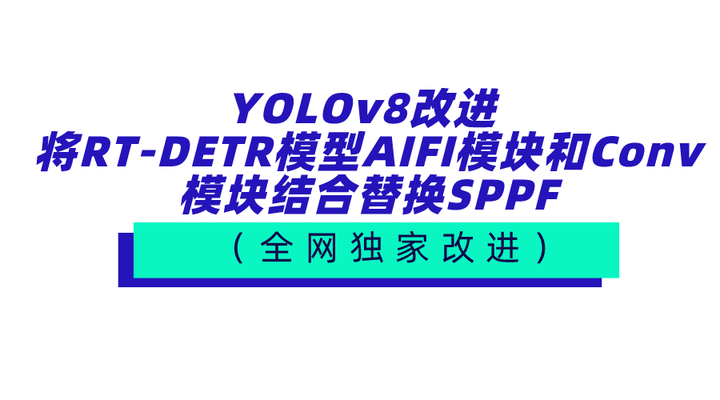 YOLOv8改进 | 2023 | 将RT-DETR模型AIFI模块和Conv模块结合替换SPPF（全网独家改进） - 知乎
