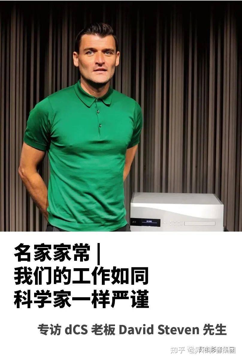 我们的工作如同科学家一样严谨专访 dCS 老板 David Steven 先生（上） - 知乎