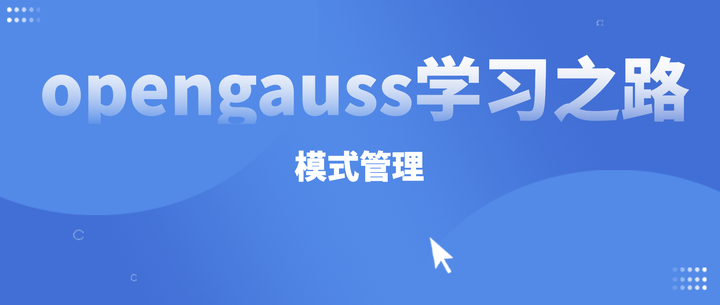 openGauss学习之路12-模式管理 - 知乎
