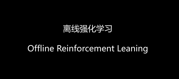 离线强化学习(Offline RL)系列4：(数据集) 经验样本复杂度(Sample Complexity)对模型收敛的影响分析 - 知乎
