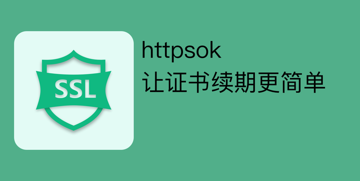 🔥httpsok彻底告别SSL证书续期烦扰 - 知乎