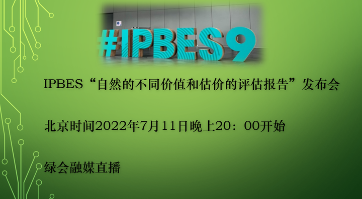 IPBES授权中国绿发会直播7月11日“自然的不同价值和估价的评估报告”发布会|全球重磅生物多样性报告将发布 - 知乎