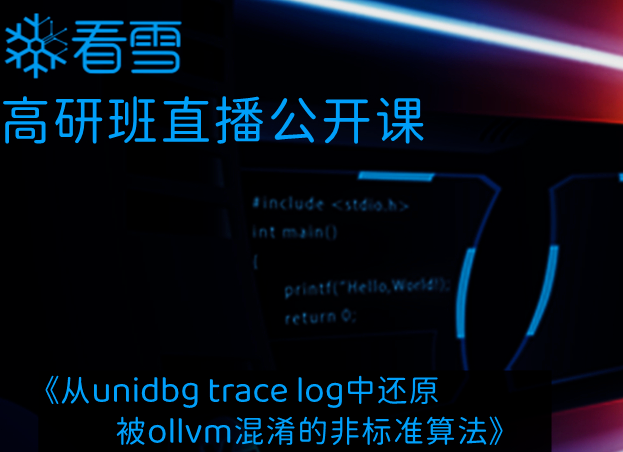 『直播中』从unidbg trace log中还原被ollvm混淆的非标准算法 - 知乎