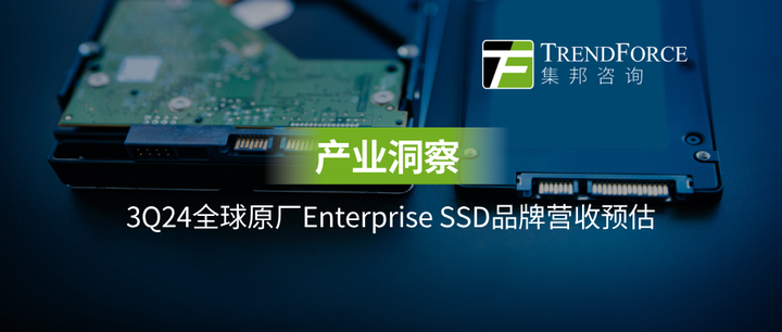 TrendForce: 2024年第三季大容量Enterprise SSD价格和出货量同步上升，推动营收季增28.6% - 知乎