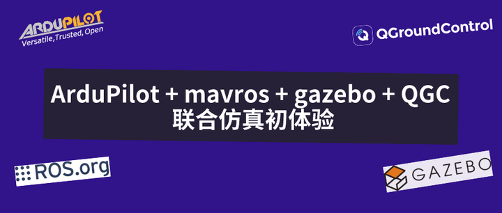 ArduPilot+mavros+gazebo+QGC 联合仿真初体验 - 知乎