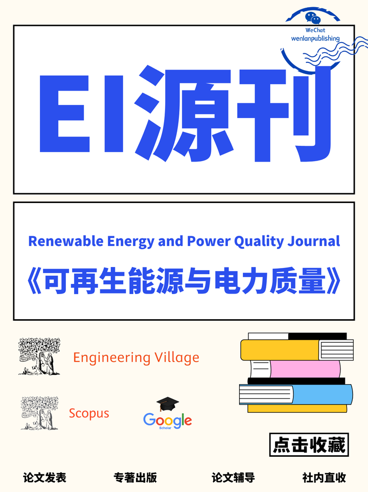 EI源刊 Renewable Energy and Power Quality Journal (RE&PQJ)《可再生能源与电力质量》征稿 - 知乎