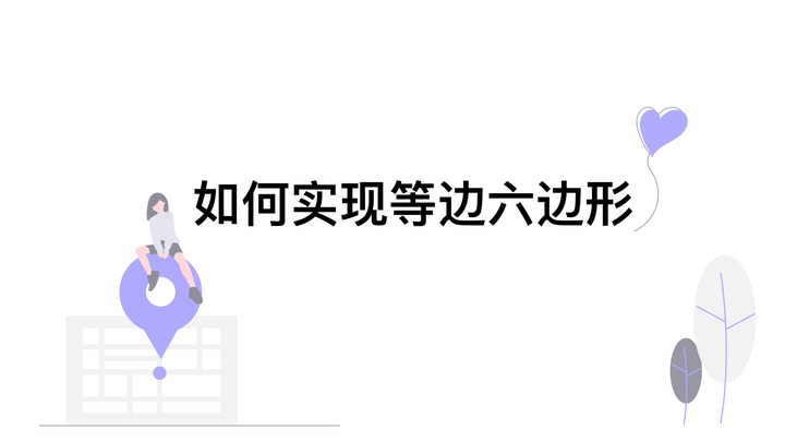 如何实现等边六边形 知乎