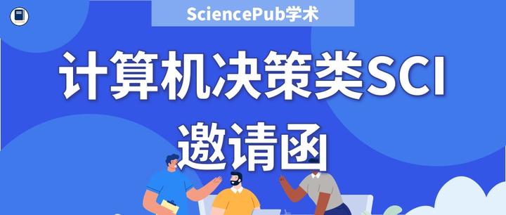 🔥SciencePub学术 | 【CCF推荐】计算机决策类重点SCI&EI征稿中 - 知乎