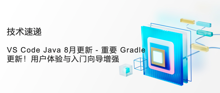技术速递｜VS Code Java 8月更新 - 重要 Gradle 更新！用户体验与入门向导增强 - 知乎