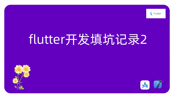 Flutter开发填坑记录2 知乎
