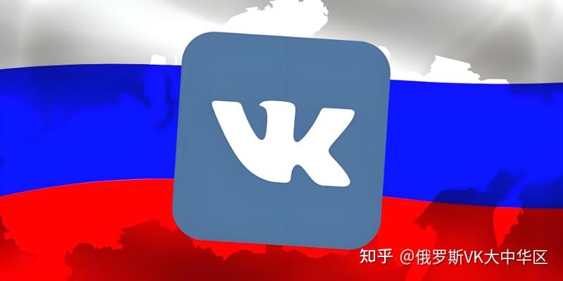 「深度解析」VK vs Facebook：一场横跨欧亚的社交平台 - 知乎
