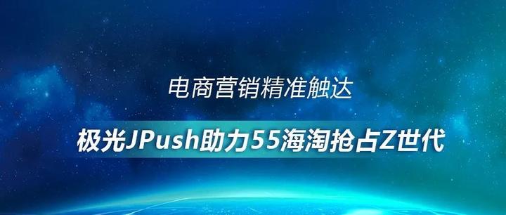 电商营销精准触达，极光JPush助力55海淘抢占Z世代 - 知乎