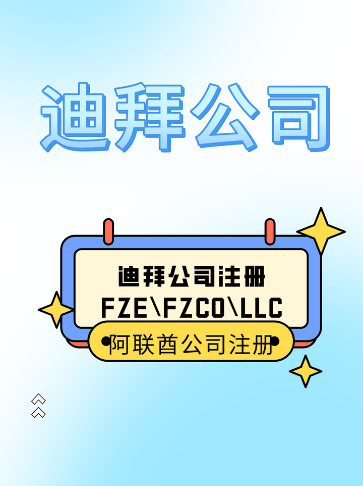 迪拜公司注册FZE\FZCO\LLC代表什么 - 知乎