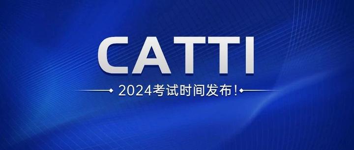 定了！2024年CATTI考试时间！ - 知乎